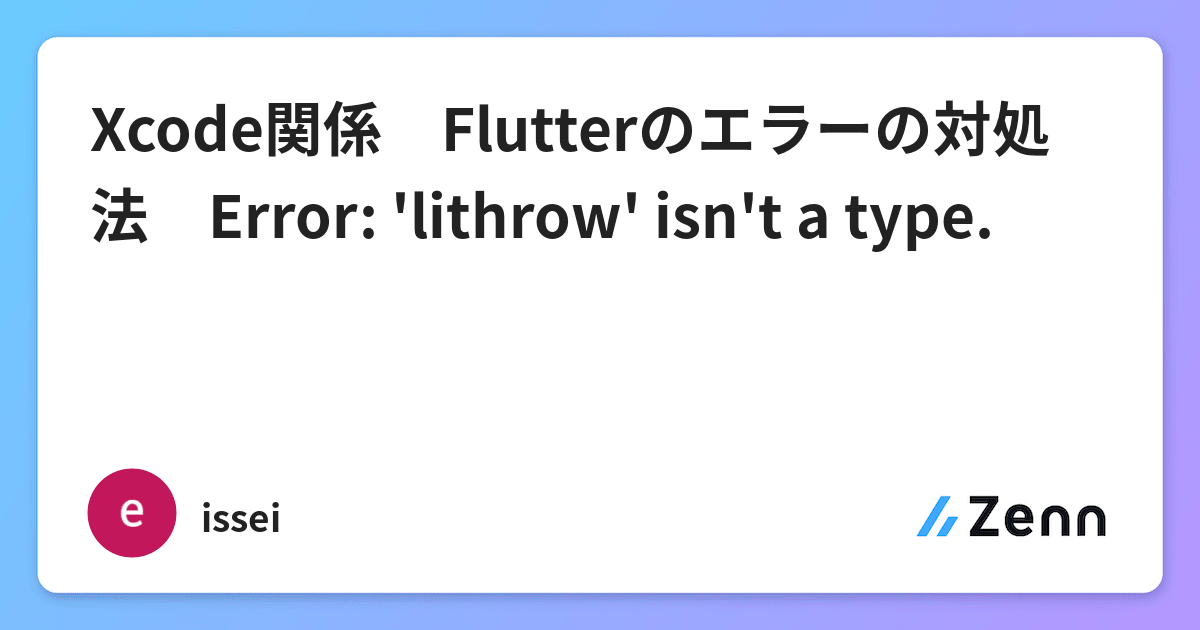 Xcode関係 Flutterのエラーの対処法 Error: 'lithrow' isn't a type.