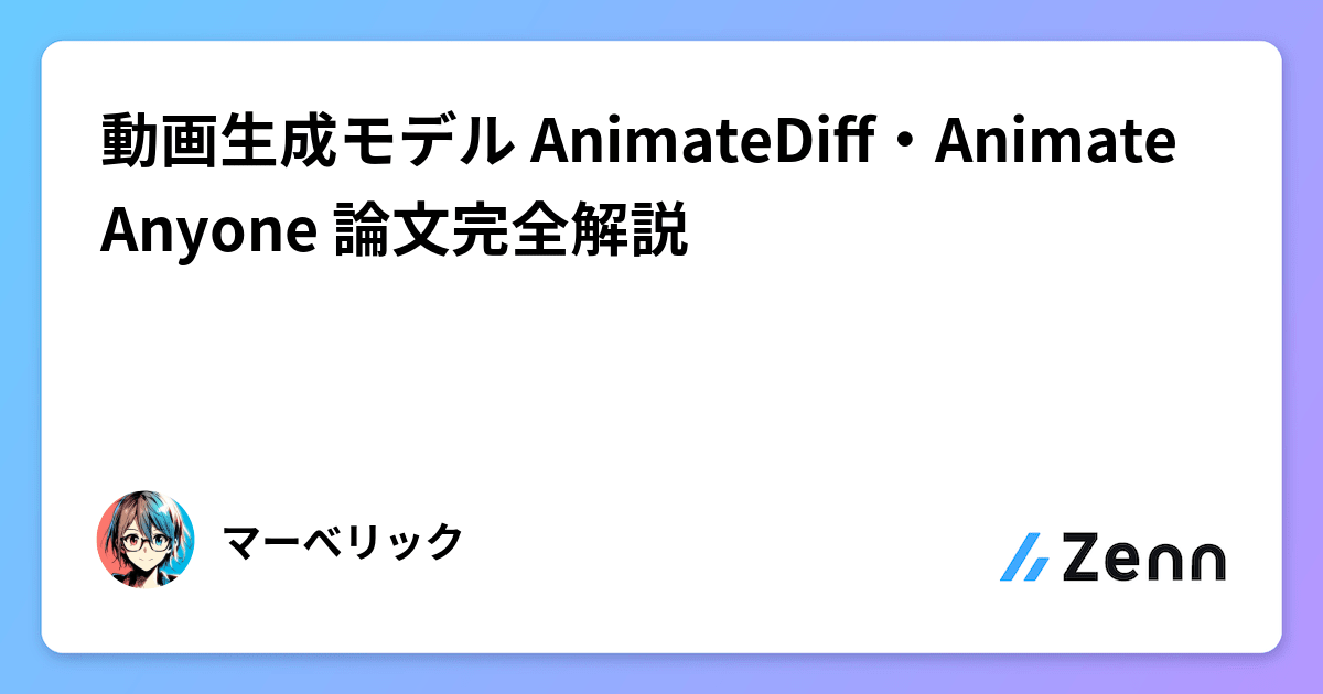 動画生成モデル AnimateDiff・Animate Anyone 論文完全解説