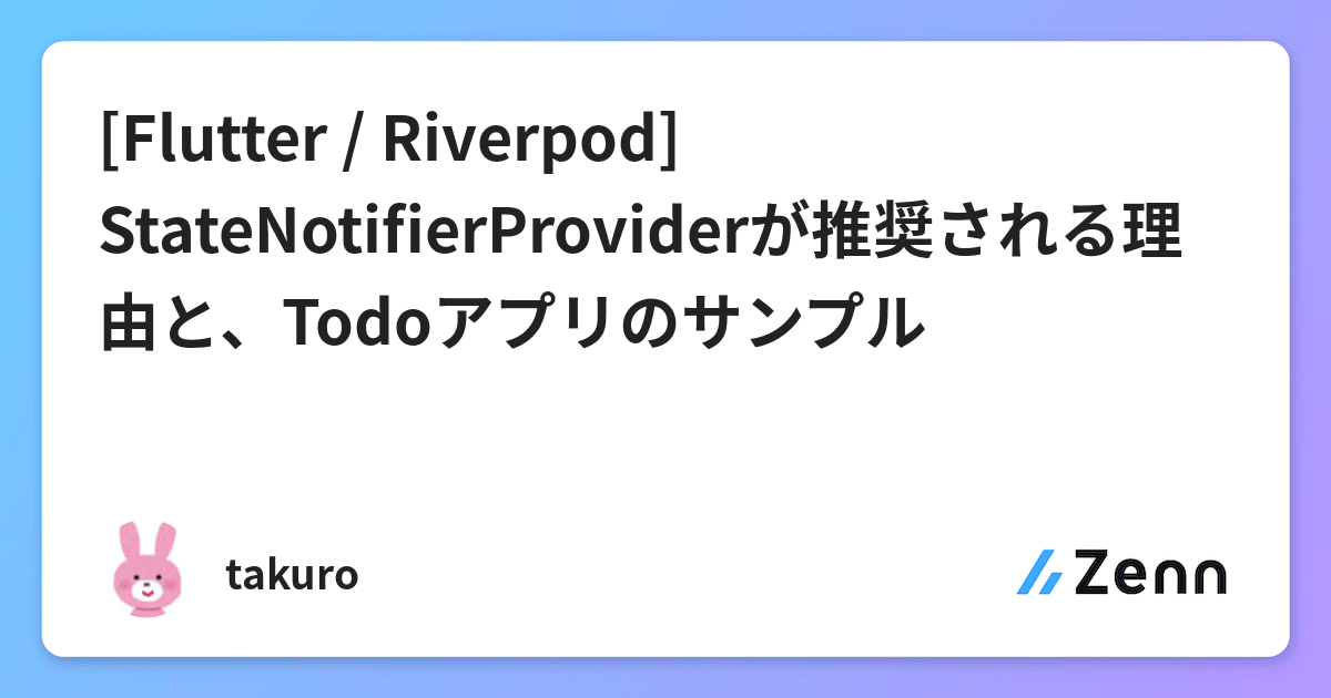[Flutter / Riverpod] StateNotifierProviderが推奨される理由と、Todoアプリのサンプル