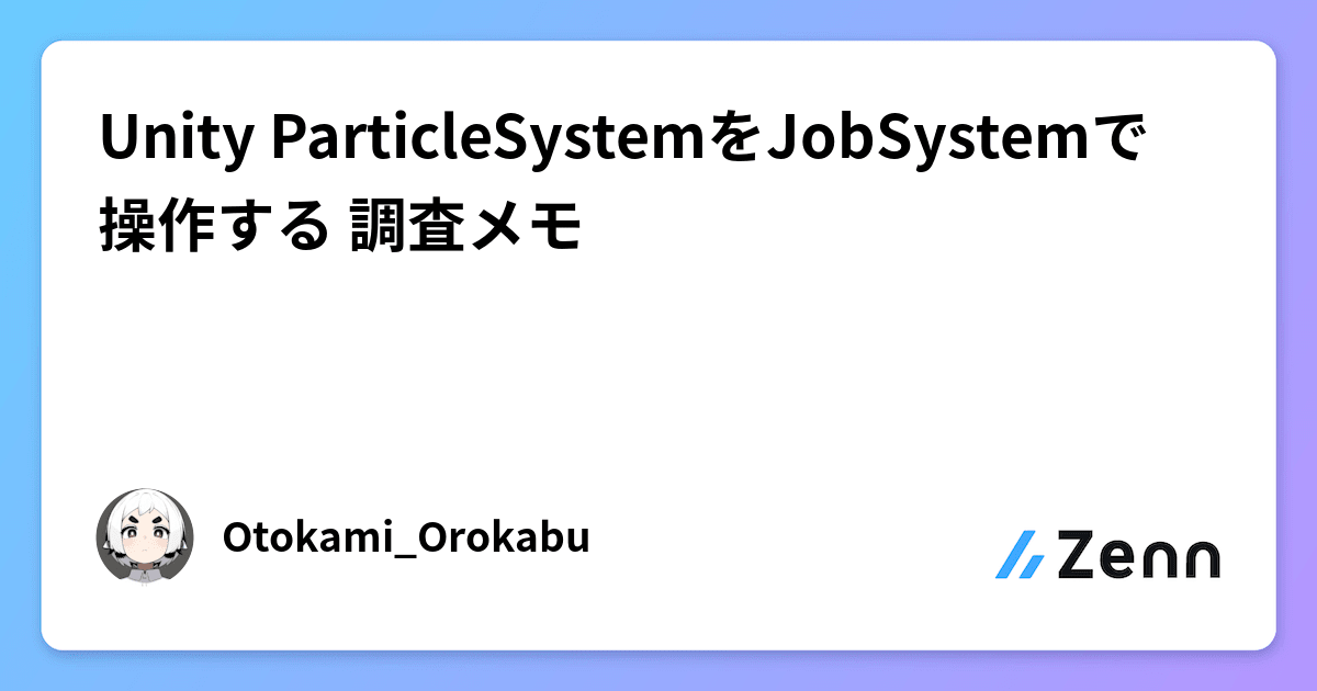 Unity ParticleSystemをJobSystemで操作する 調査メモ