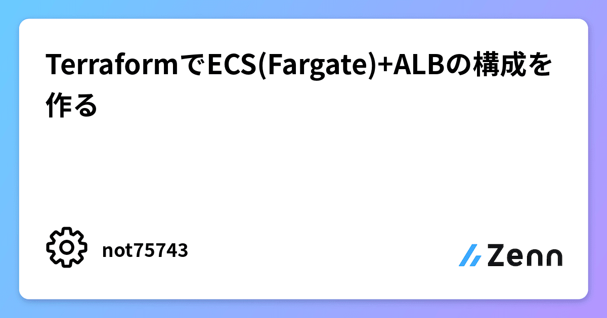 TerraformでECS(Fargate)+ALBの構成を作る