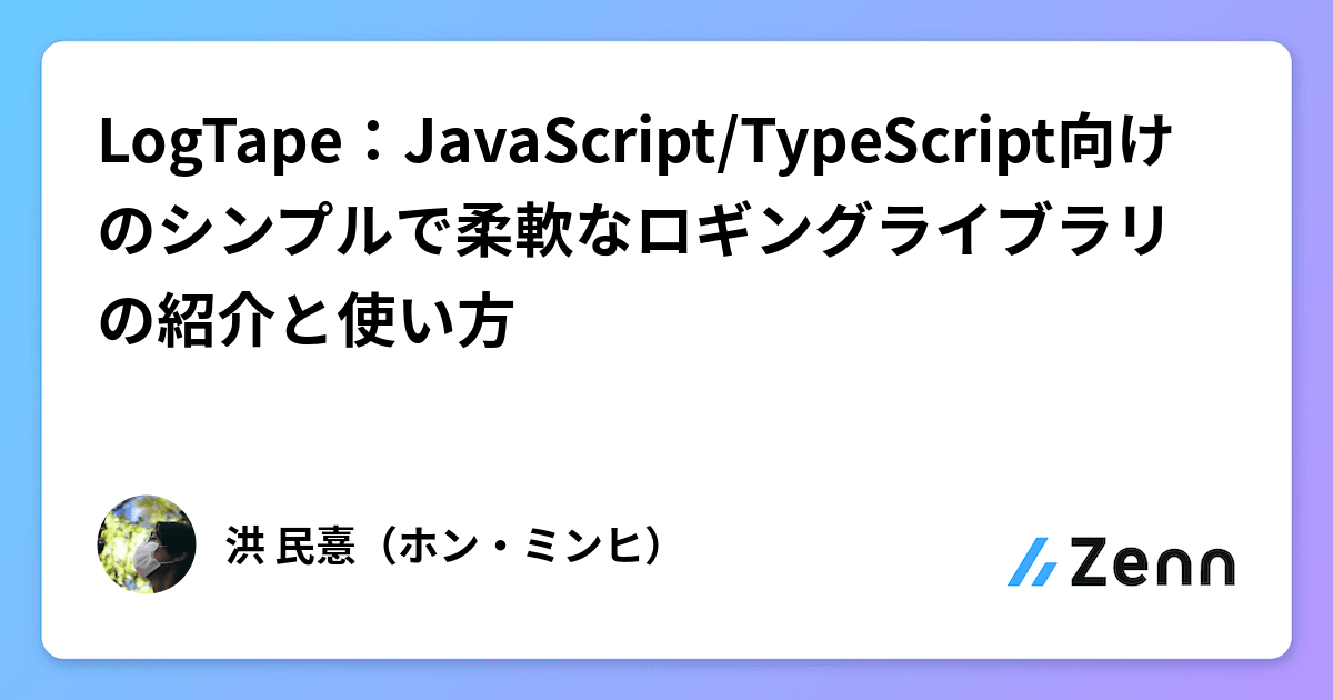 LogTape：JavaScript/TypeScript向けのシンプルで柔軟なロギングライブラリの紹介と使い方