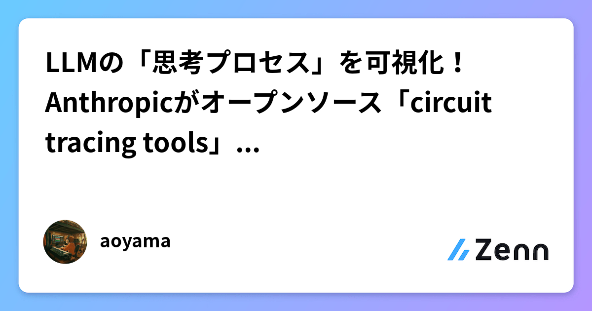LLMの「思考プロセス」を可視化！Anthropicがオープンソース「circuit tracing tools」を公開しました。