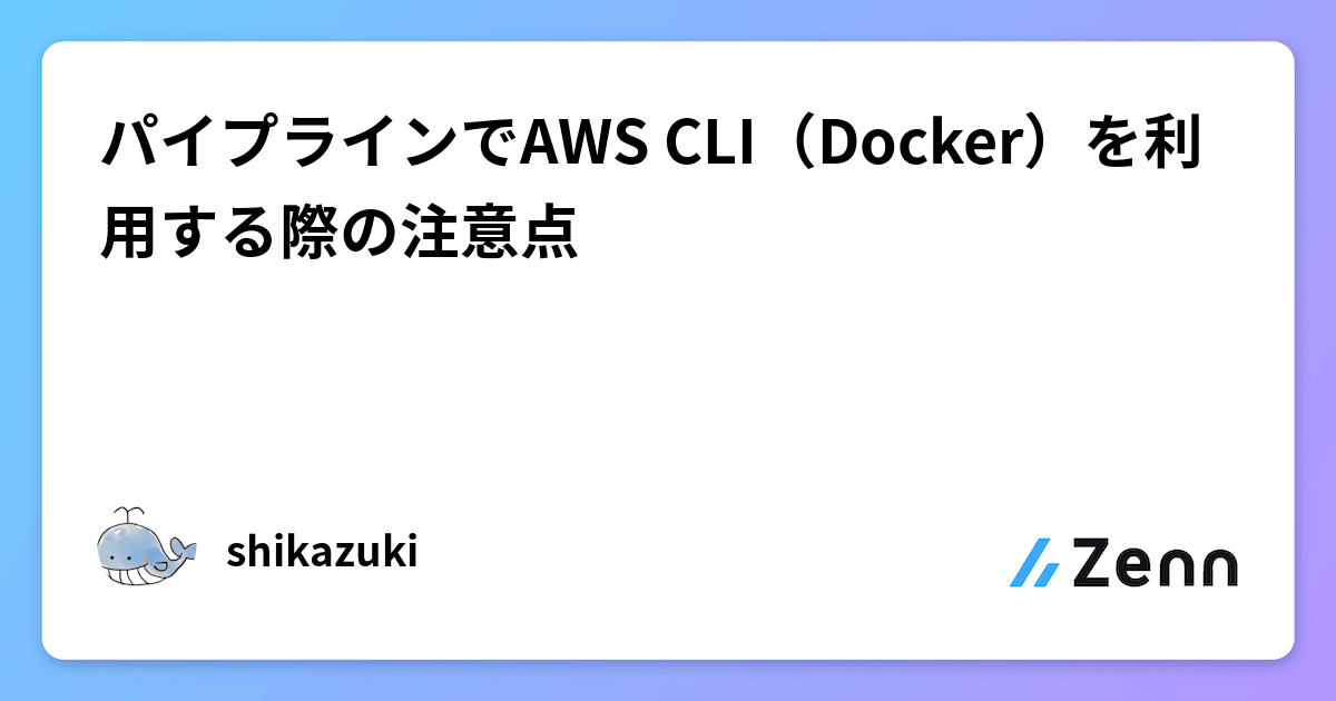 パイプラインでAWS CLI（Docker）を利用する際の注意点
