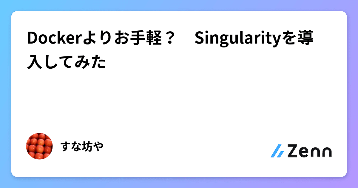 Dockerよりお手軽？ Singularityを導入してみた