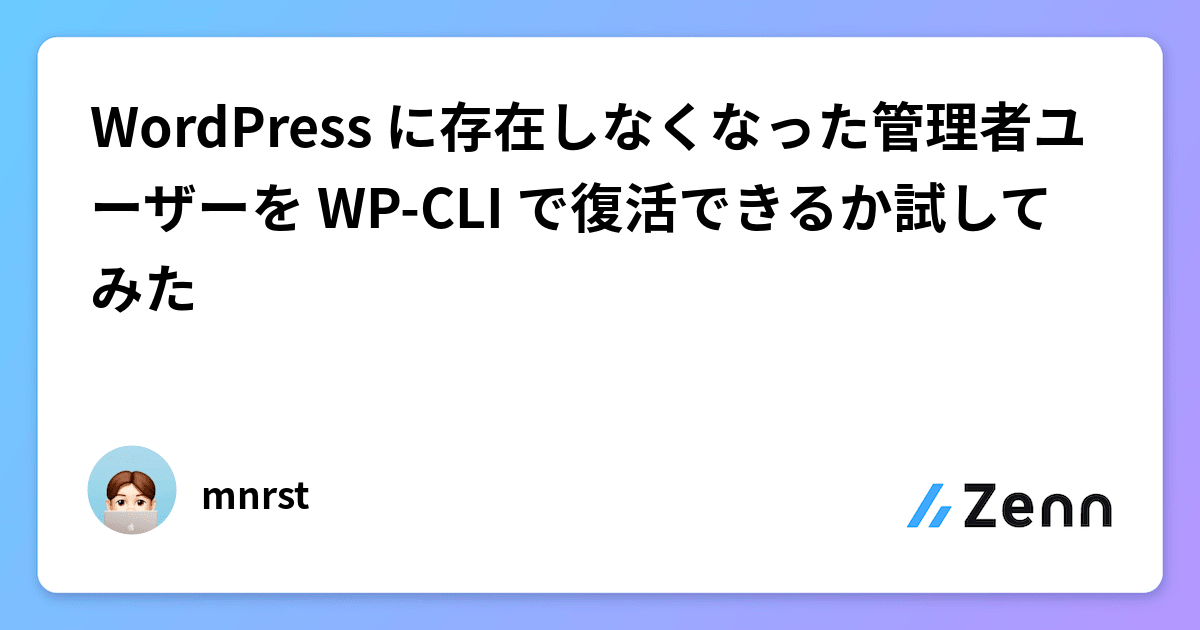 WordPress に存在しなくなった管理者ユーザーを WP-CLI で復活できるか試してみた