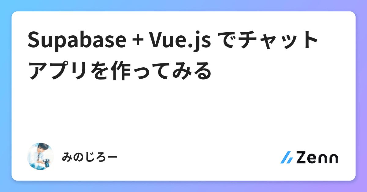 Supabase + Vue.js でチャットアプリを作ってみる