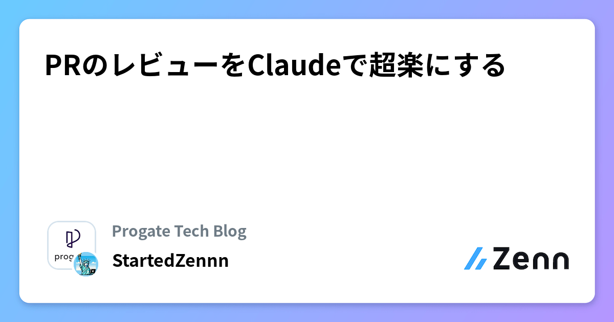 PRのレビューをClaudeで超楽にする