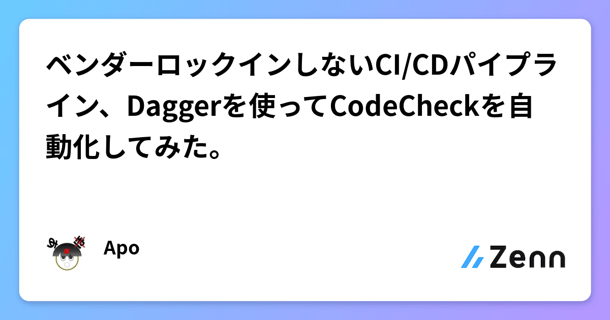 ベンダーロックインしないCI/CDパイプライン、Daggerを使ってCodeCheckを自動化してみた。