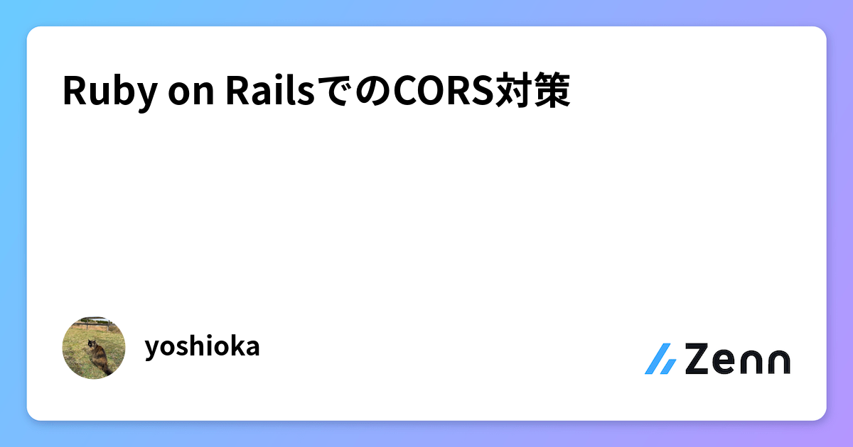 Ruby on RailsでのCORS対策
