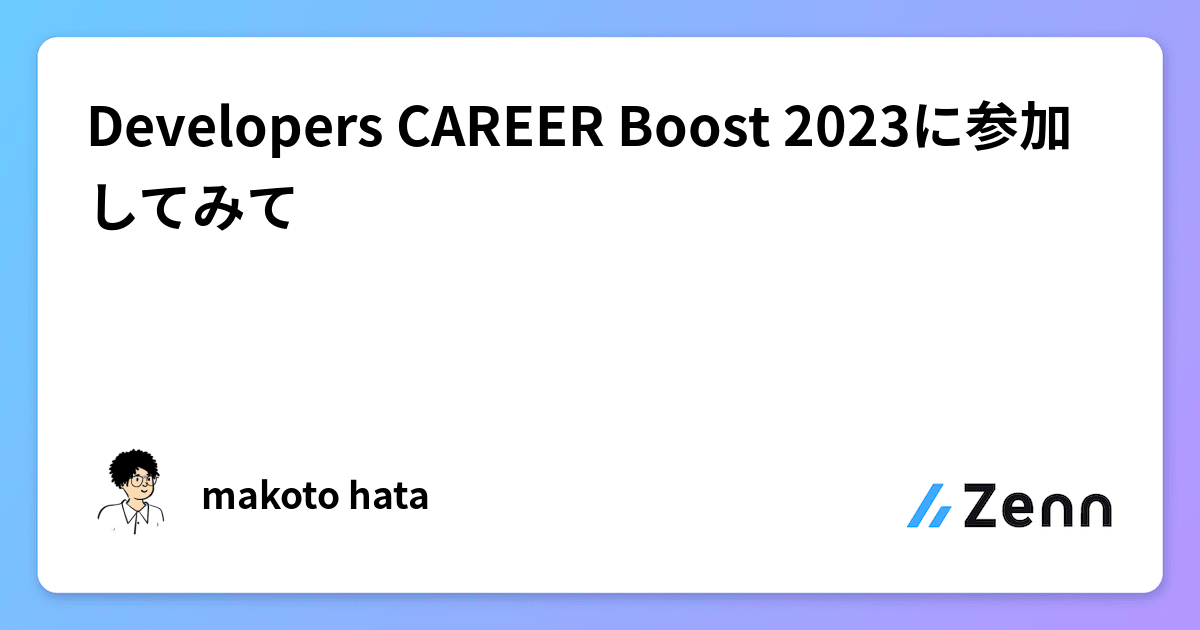Developers CAREER Boost 2023に参加してみて