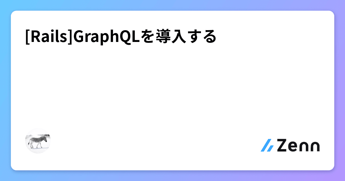 [Rails]GraphQLを導入する