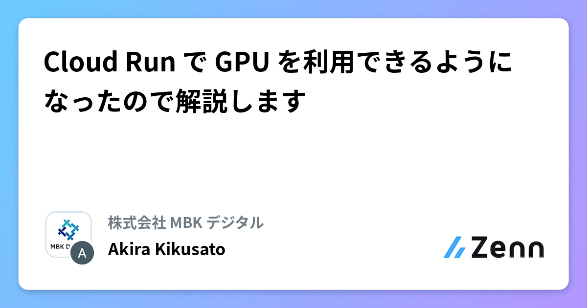 Cloud Run で GPU を利用できるようになったので解説します