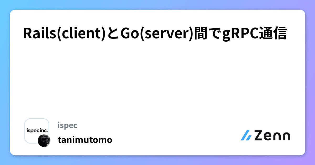 Rails(client)とGo(server)間でgRPC通信 Rails(client)とGo(server)間でgRPC通信