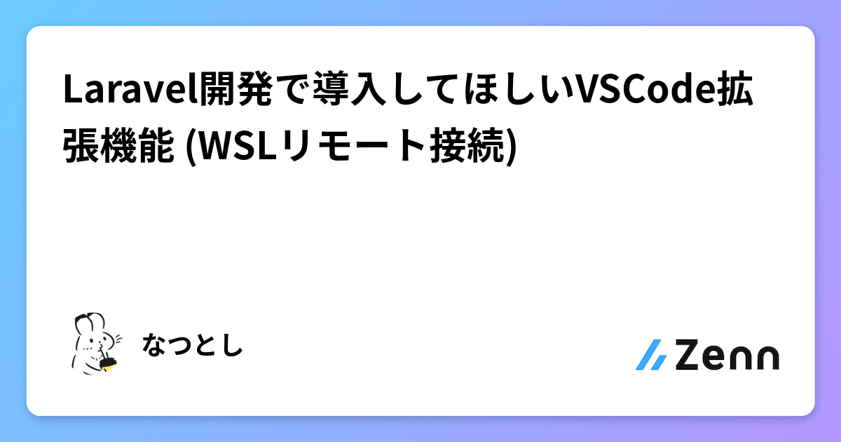Laravel開発で導入してほしいVSCode拡張機能 (WSLリモート接続)