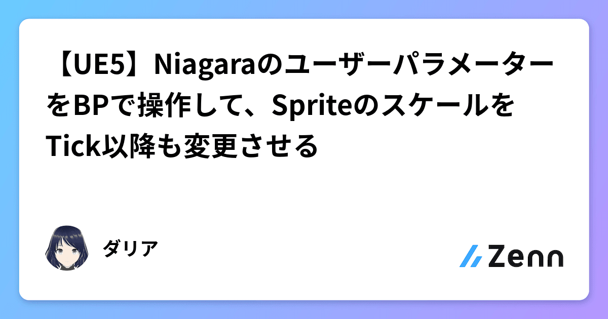 【UE5】NiagaraのユーザーパラメーターをBPで操作して、SpriteのスケールをTick以降も変更させる