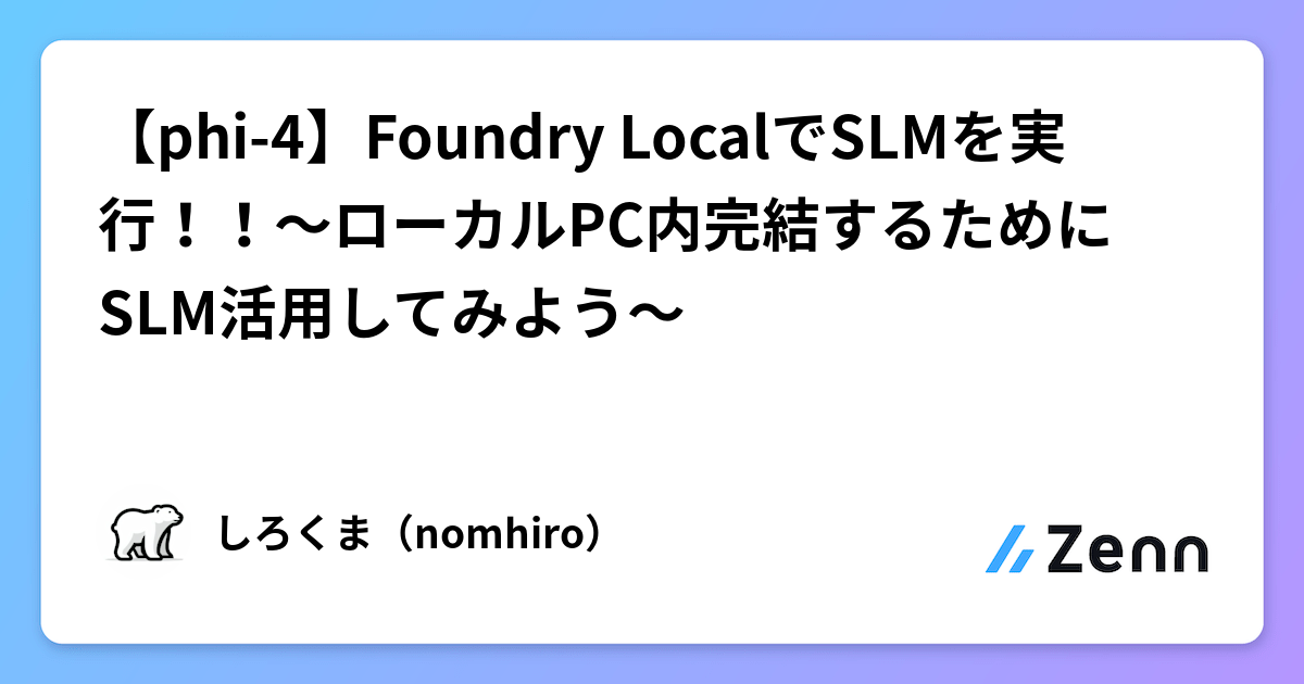 【phi-4】Foundry LocalでSLMを実行！！～ローカルPC内完結するためにSLM活用してみよう～