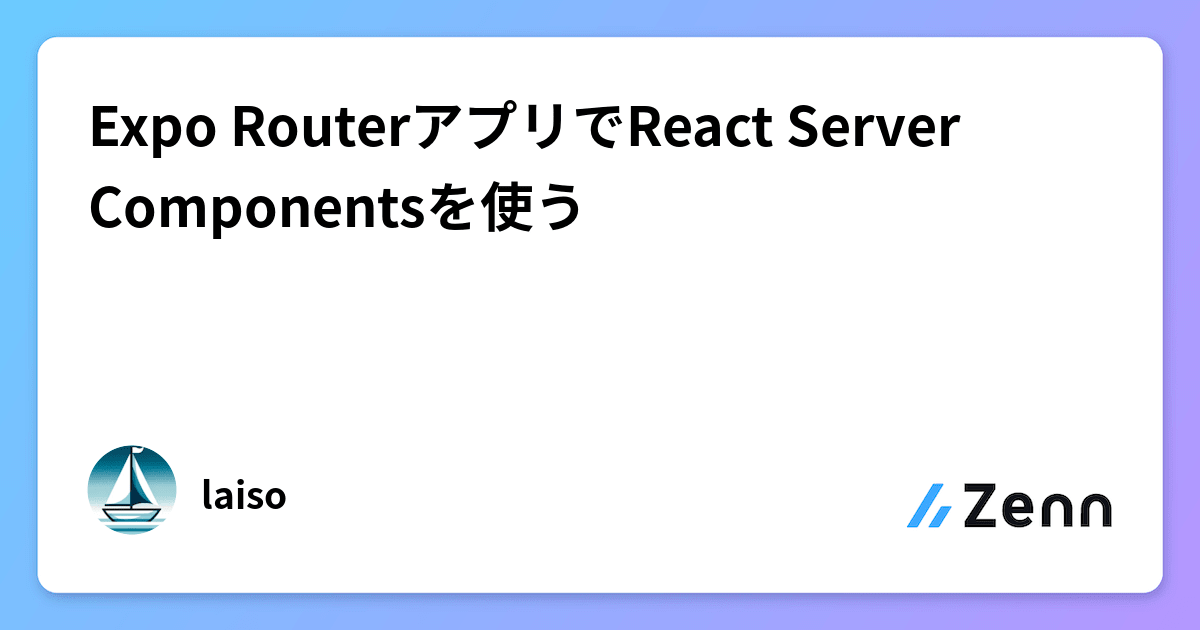 Expo RouterアプリでReact Server Componentsを使う