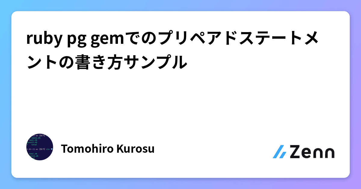 ruby pg gemでのプリペアドステートメントの書き方サンプル
