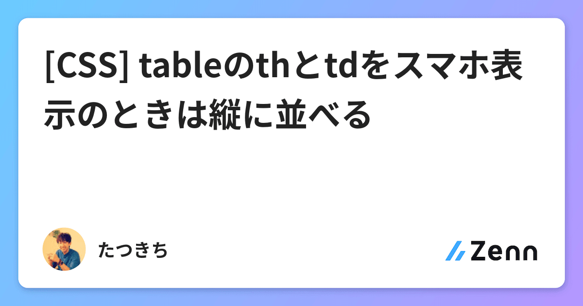[CSS] tableのthとtdをスマホ表示のときは縦に並べる