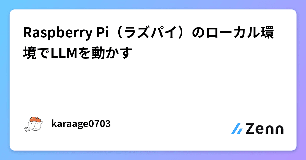Raspberry Pi（ラズパイ）のローカル環境でLLMを動かす