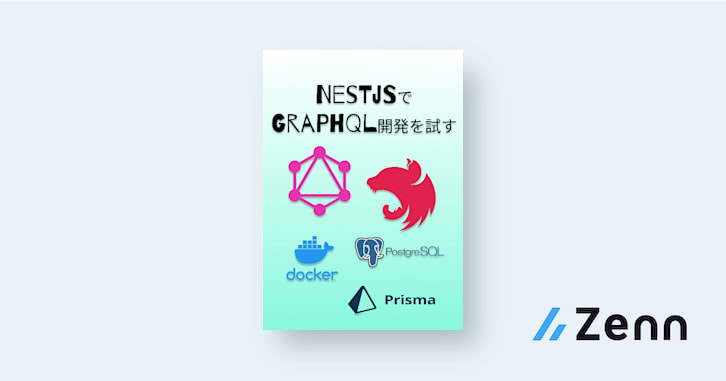 NestJSのアーキテクチャー｜NestJS でGraphQL開発を試す