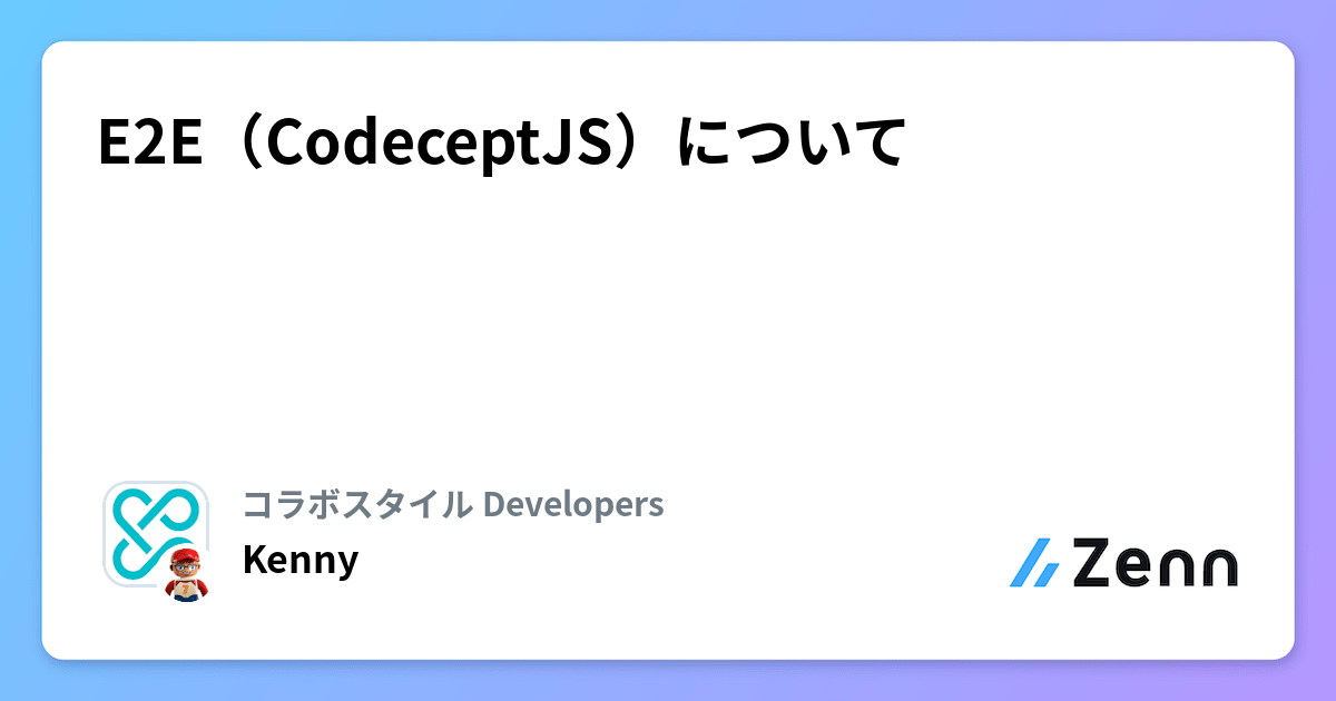 E2E（CodeceptJS）について