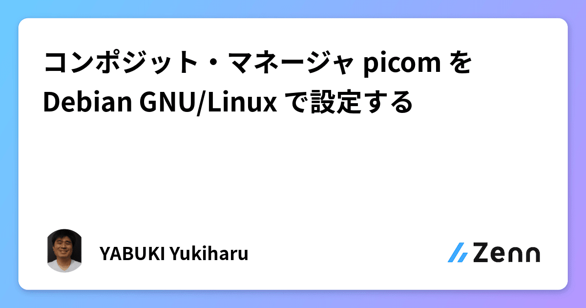 コンポジット・マネージャ picom を Debian GNU/Linux で設定する
