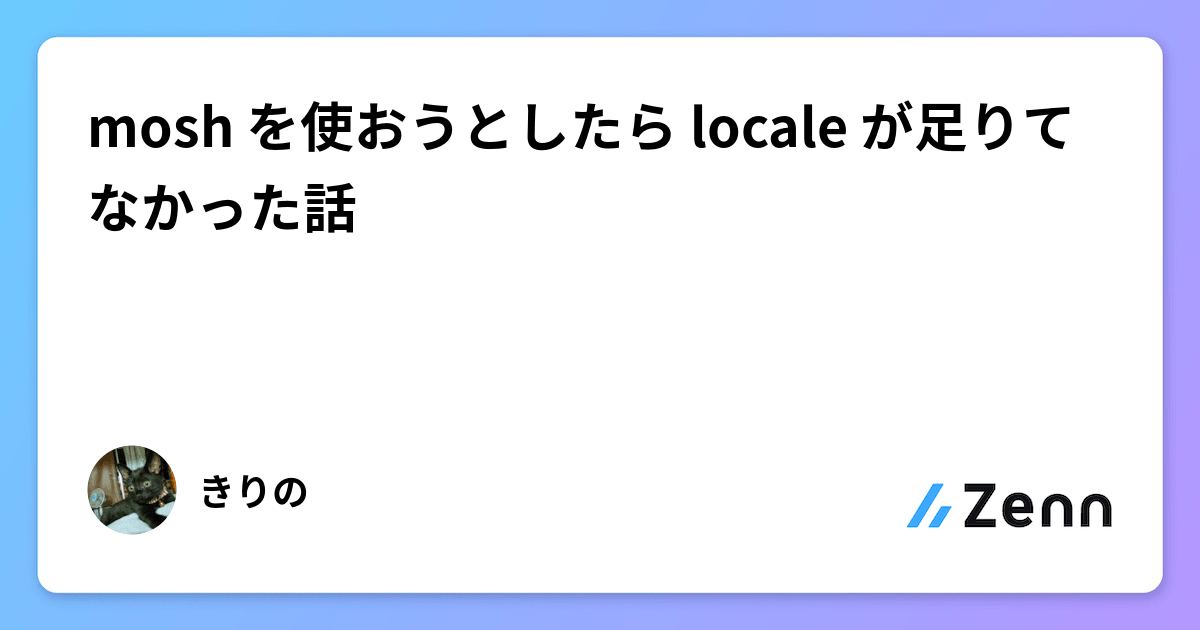 mosh を使おうとしたら locale が足りてなかった話