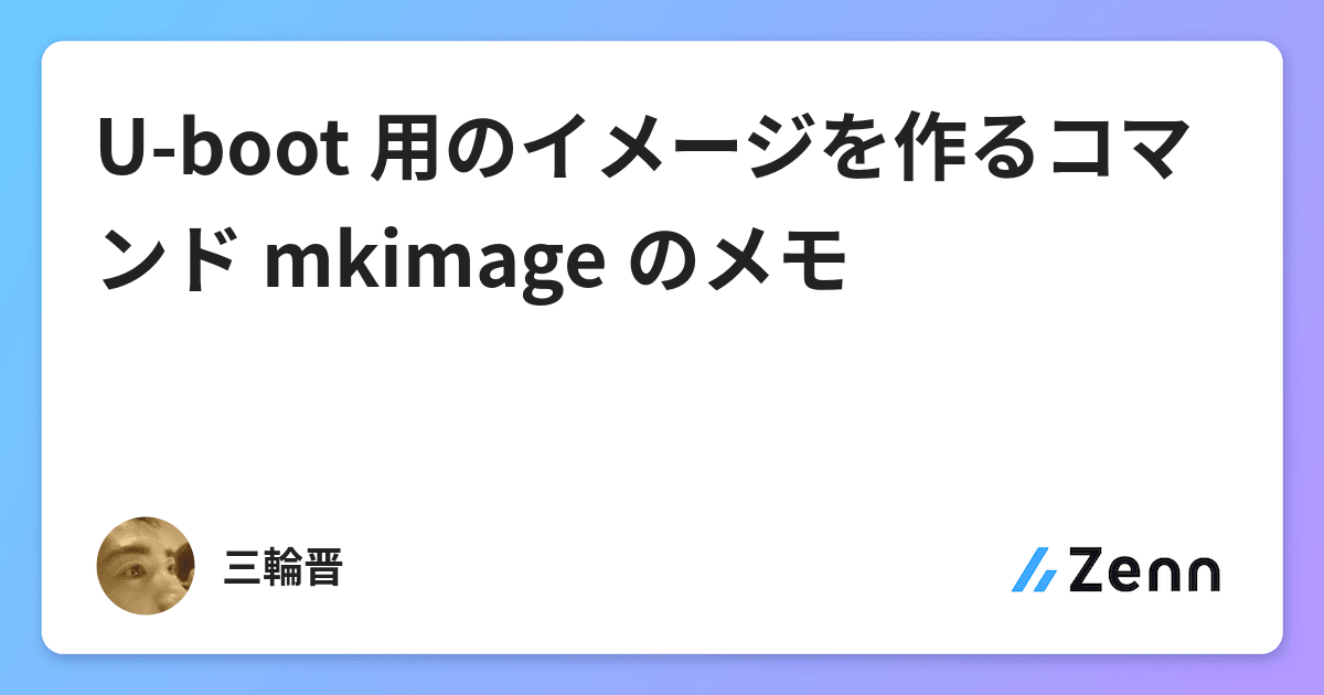 U-boot 用のイメージを作るコマンド mkimage のメモ