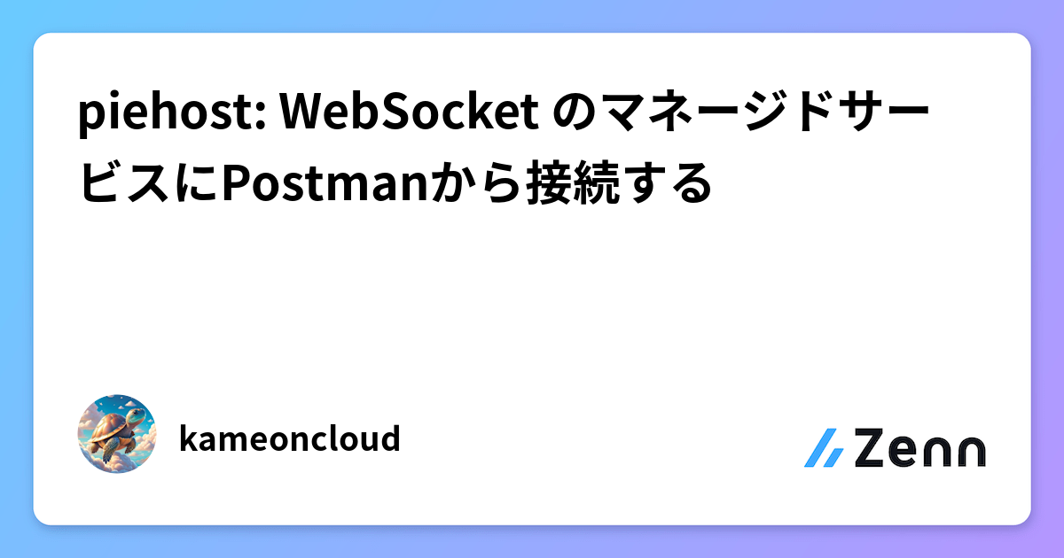 piehost: WebSocket のマネージドサービスにPostmanから接続する