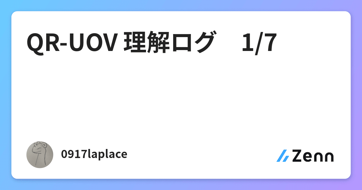 QR-UOV 理解ログ 1/7