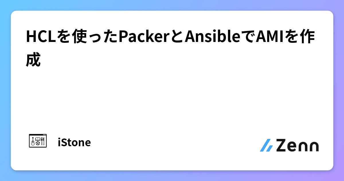 HCLを使ったPackerとAnsibleでAMIを作成