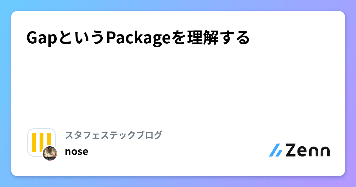GapというPackageを理解する