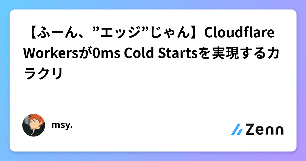 【ふーん、”エッジ”じゃん】Cloudflare Workersが0ms Cold Startsを実現するカラクリ