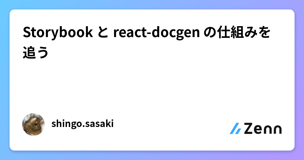 Storybook と react-docgen の仕組みを追う