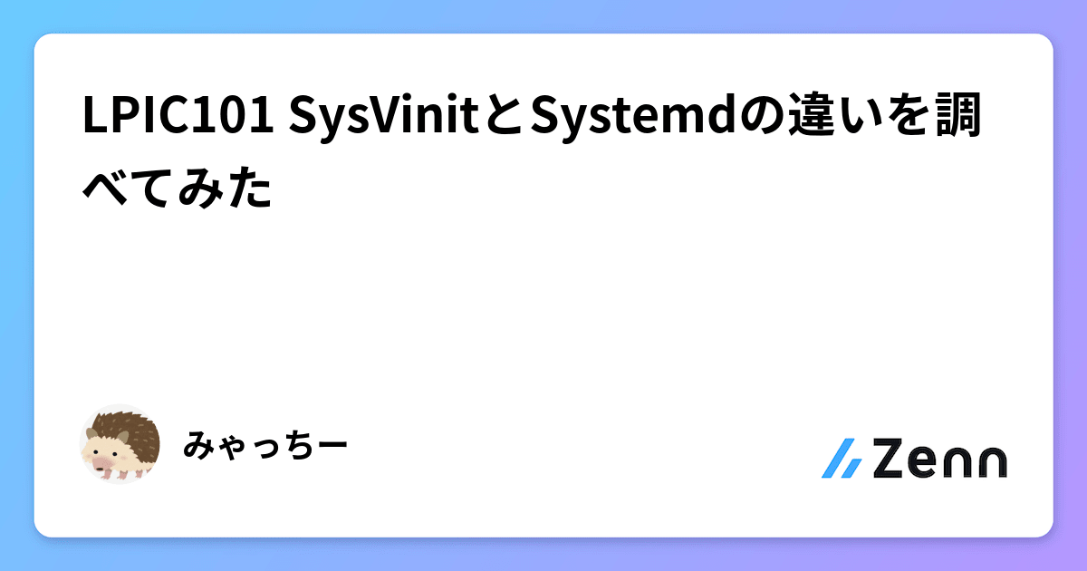 LPIC101 SysVinitとSystemdの違いを調べてみた