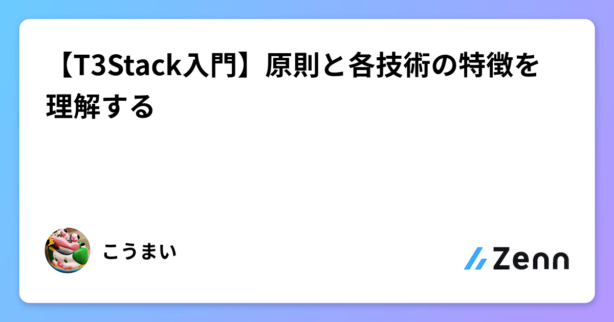 【T3Stack入門】原則と各技術の特徴を理解する