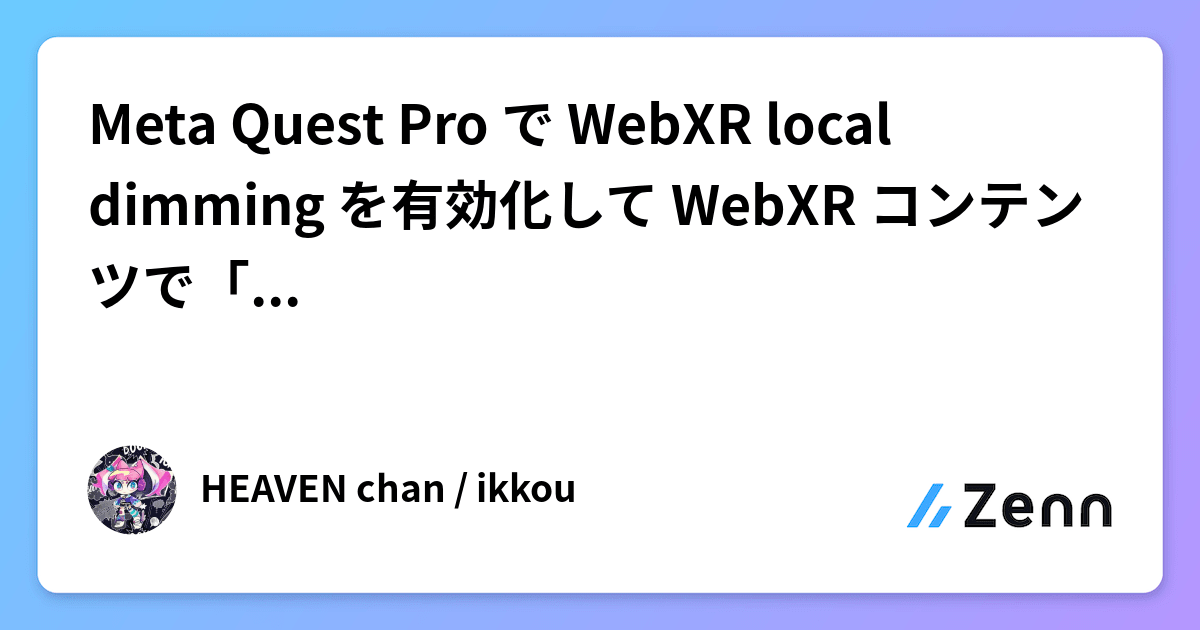 Meta Quest Pro で WebXR local dimming を有効化して WebXR コンテンツで「黒」の表現力を高める