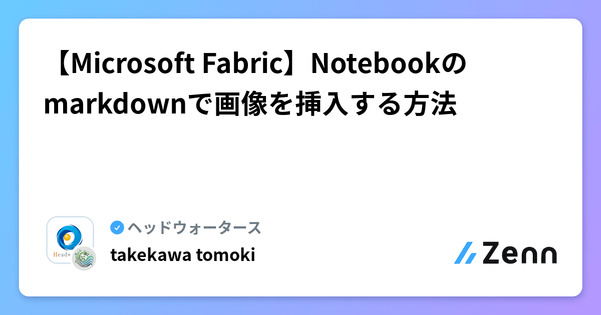 【Microsoft Fabric】Notebookのmarkdownで画像を挿入する方法