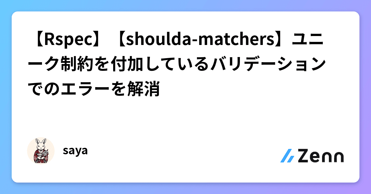 【Rspec】【shoulda-matchers】ユニーク制約を付加しているバリデーションでのエラーを解消