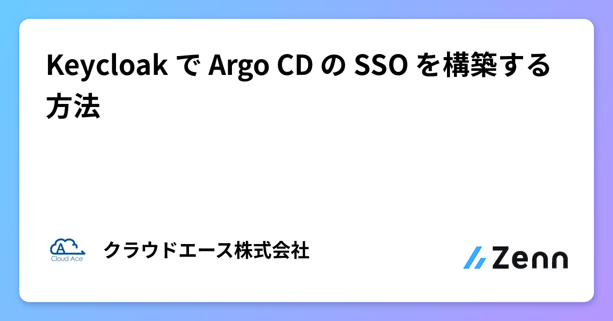 Keycloak で Argo CD の SSO を構築する方法