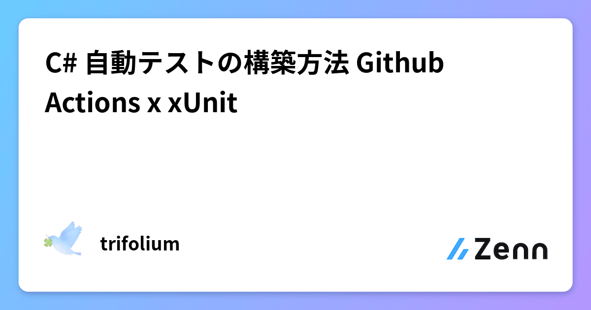 C# 自動テストの構築方法 Github Actions x xUnit