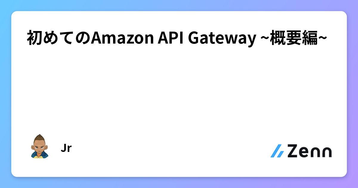 初めてのAmazon API Gateway ~概要編~