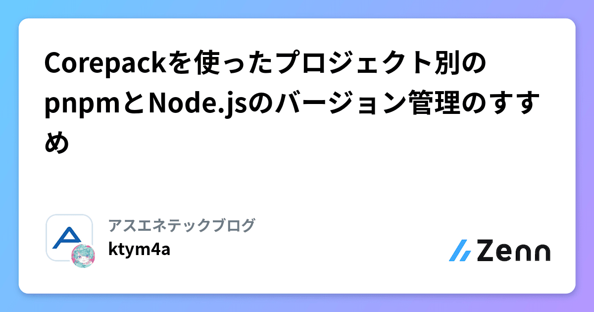 Corepackを使ったプロジェクト別のpnpmとNode.jsのバージョン管理のすすめ