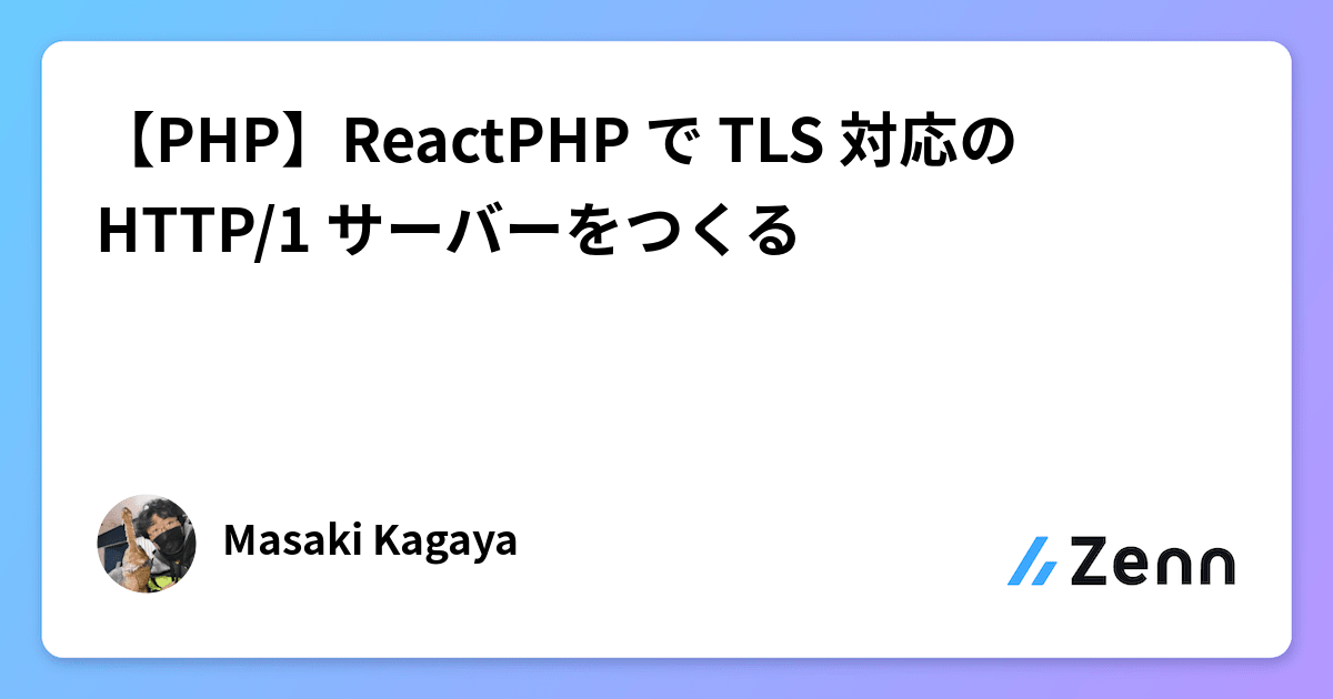 【PHP】ReactPHP で TLS 対応の HTTP/1 サーバーをつくる