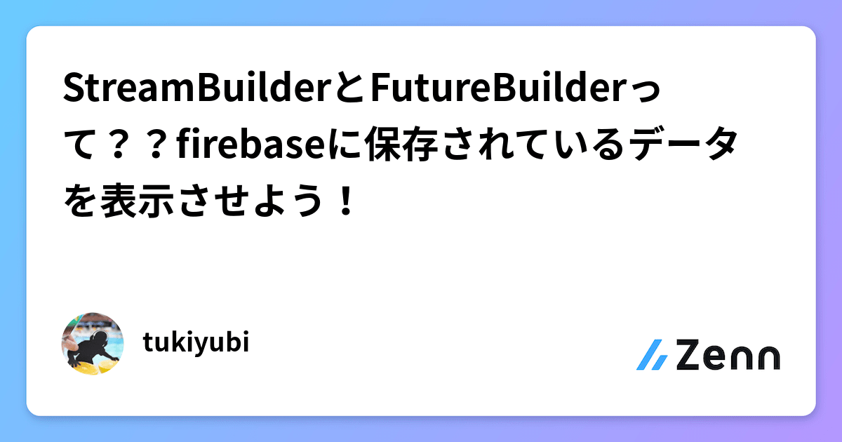 StreamBuilderとFutureBuilderって？？firebaseに保存されているデータを表示させよう！