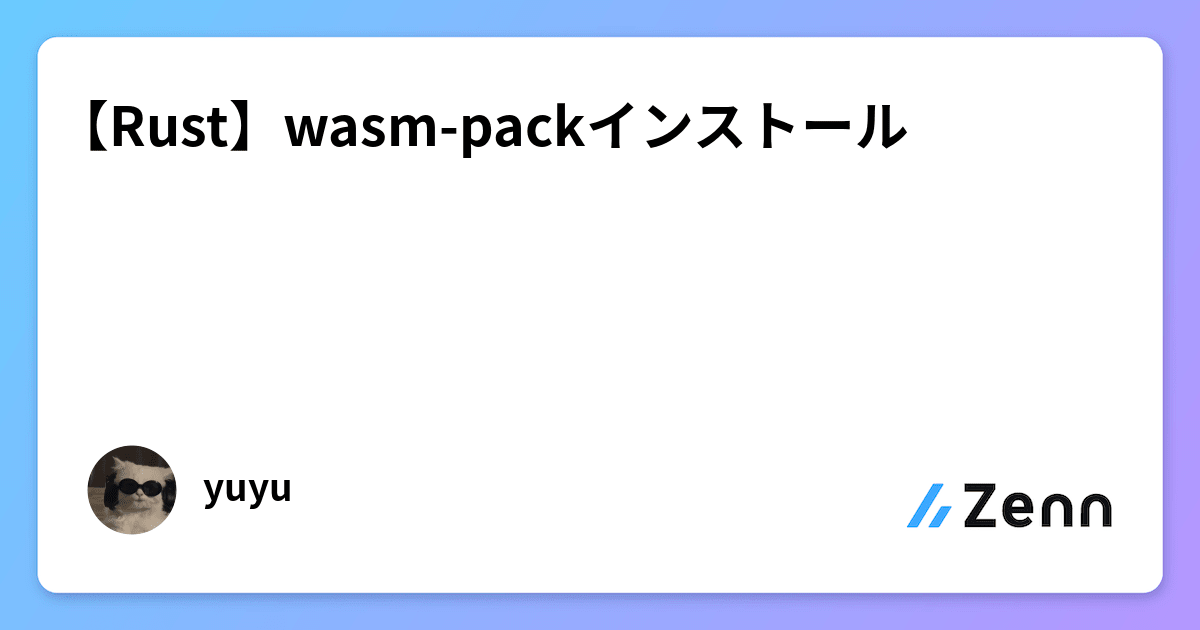 【Rust】wasm-packインストール