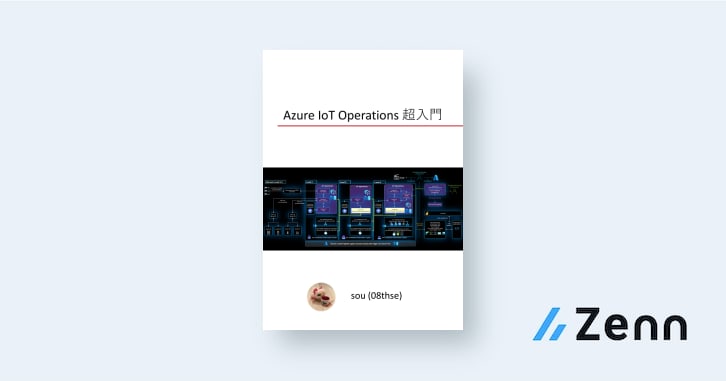 2 ざっくりアーキテクチャを把握する|azure Iot Operations 超入門