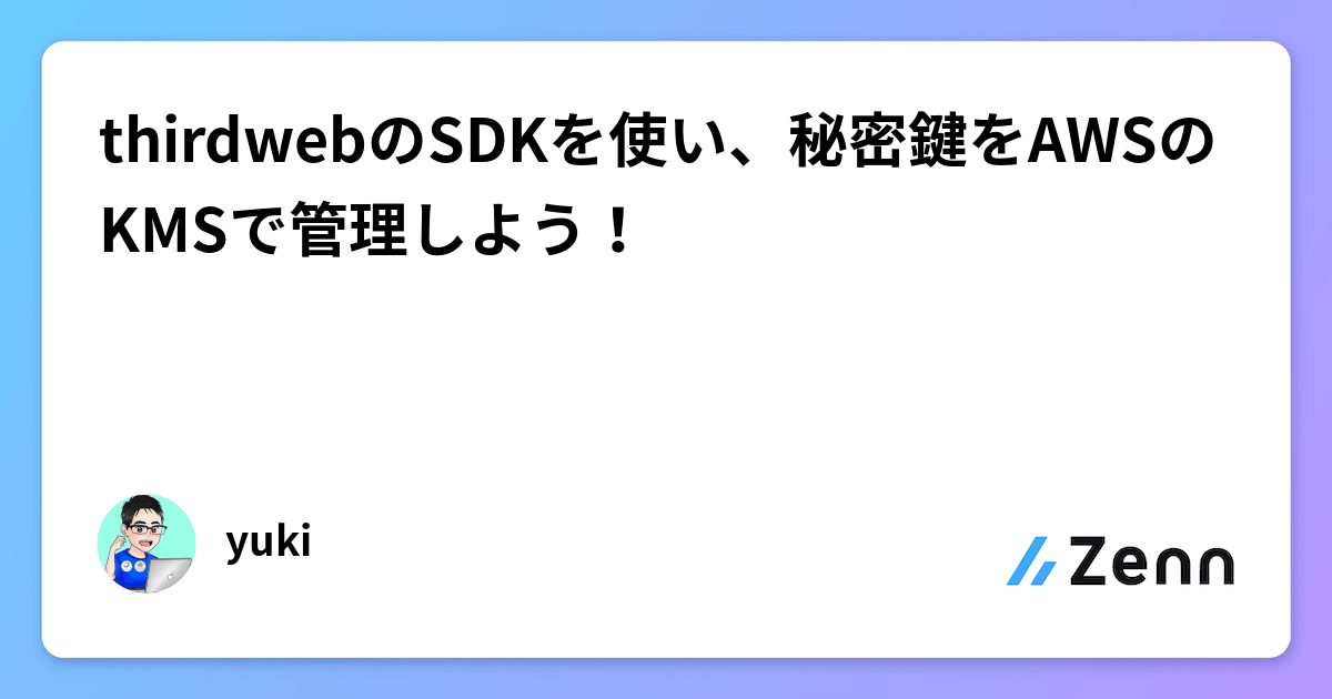 thirdwebのSDKを使い、秘密鍵をAWSのKMSで管理しよう！
